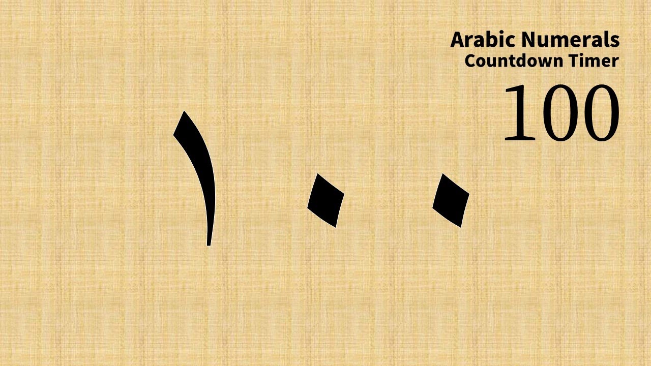 مؤقت ١٠٠ ثانية - Arabic Numerals Countdown 100 Seconds - YouTube
