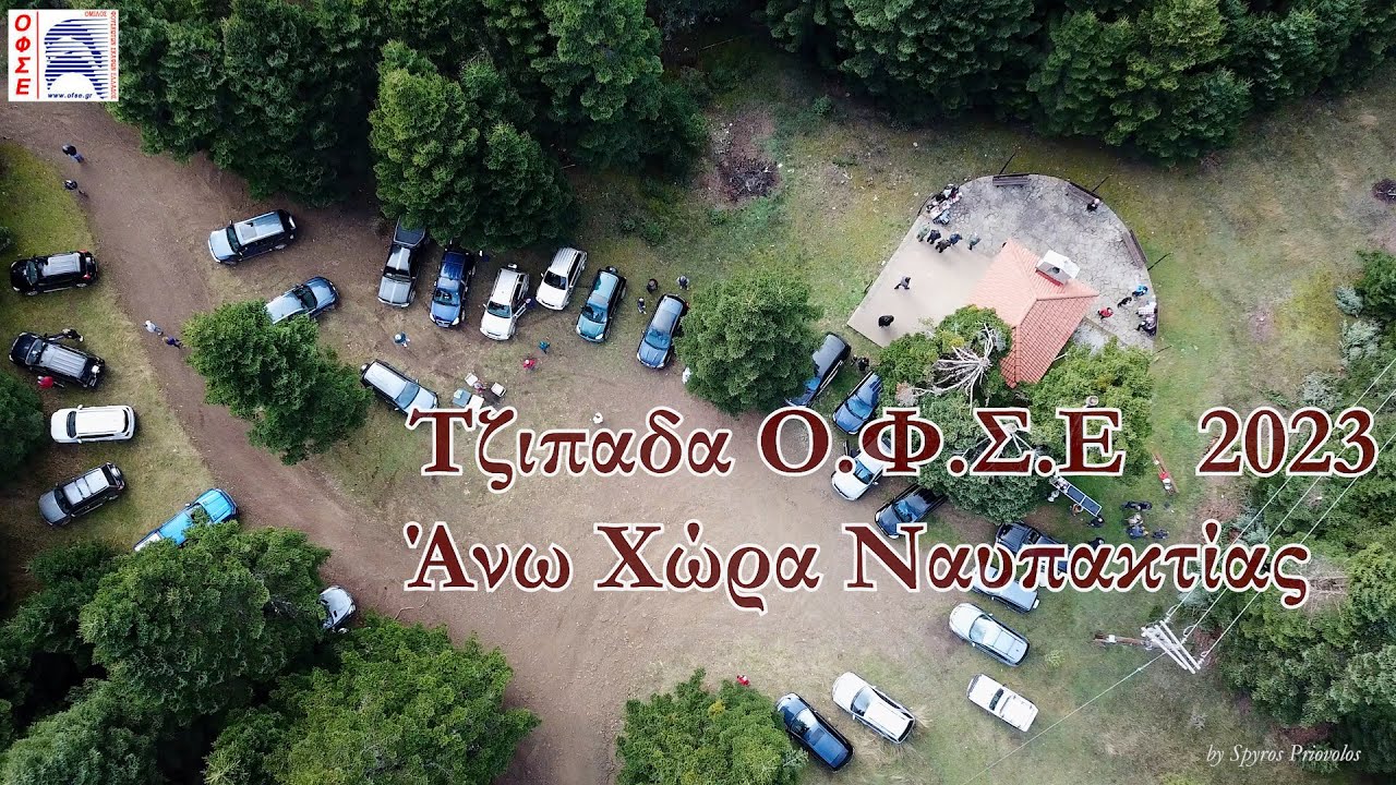 ΟΦΣΕ Ανω Χωρα Ναυπακτιας Τζιπαδα 4Χ4 - YouTube