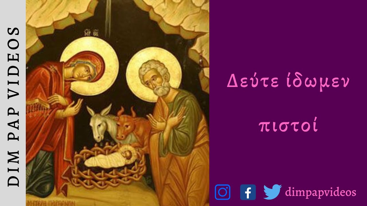 Δεύτε ίδωμεν πιστοί που εγεννήθη ο Χριστός (Ύμνοι Χριστουγέννων ...