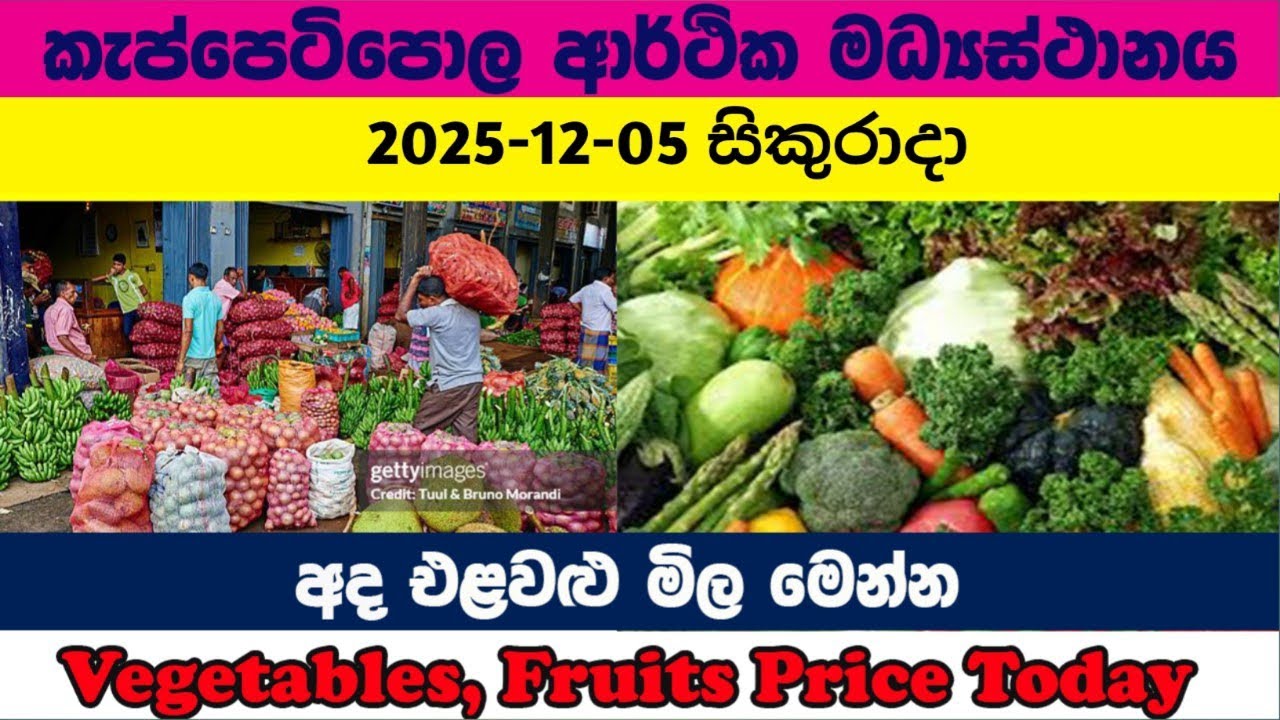 2025.12.05|කැප්පෙටිපොල එලවලු මිල|Ada elawalu mila Keppetipola ...