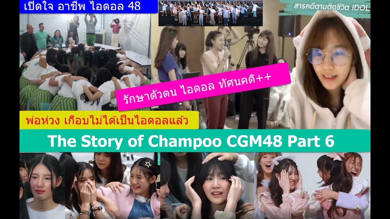 The Story of Champoo CGM48 Part 6 [รักษา ตัวตน] - YouTube