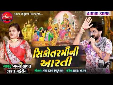 Sikotar Maa Ni Aarti |Gaman Santhal |Kajal Maheriya | - YouTube