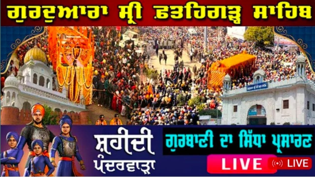 🔴 Sirhind Fatehgarh Sahib LIVE 11 ਪੋਹ | Gurmati Samagam | ਗੁਰਦੁਆਰਾ ਸ੍ਰੀ ...