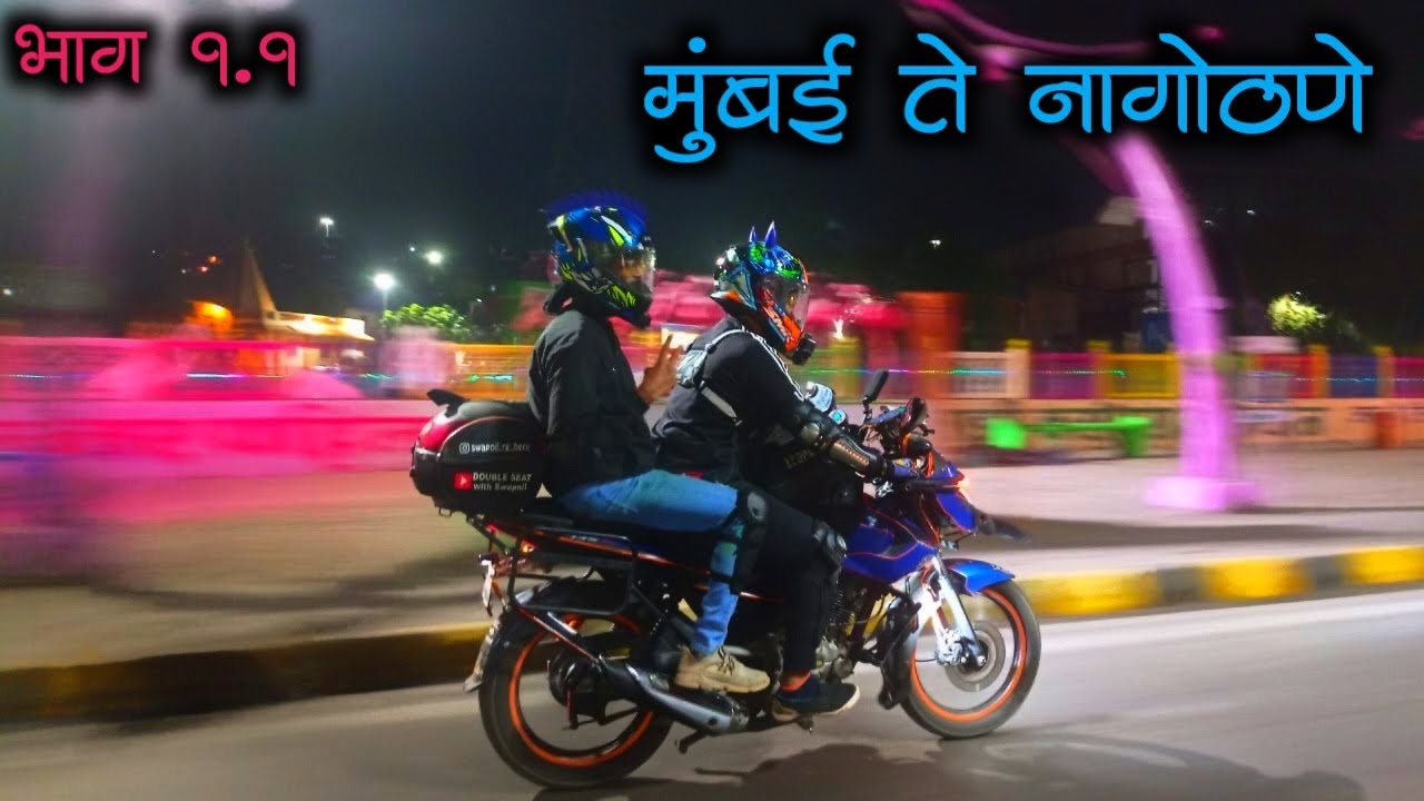 १.१ मुंबई ते मंडणगड Bike Ride । नागोठणे पोचलो Ft .साई सुराध्यक्ष बिट्स ...