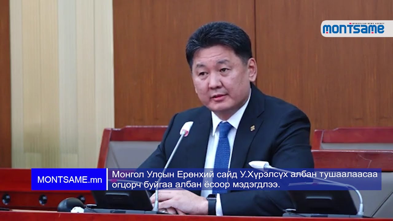 Монгол Улсын Ерөнхий сайд У Хүрэлсүх албан тушаалаасаа огцорч буйгаа