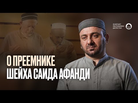 ПРЕЕМНИК ШЕЙХА САИДА АФАНДИ