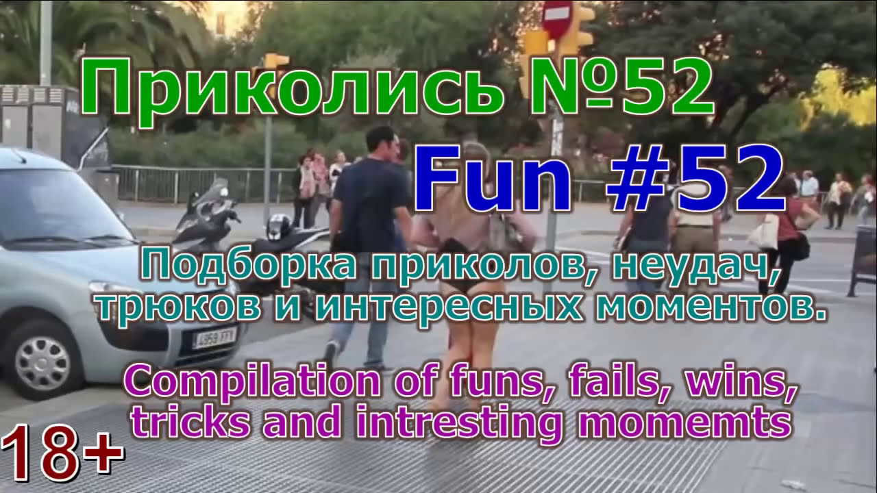 Приколись №52. Fun #52. (Подборка приколов. Compilation of funs) 18 ...