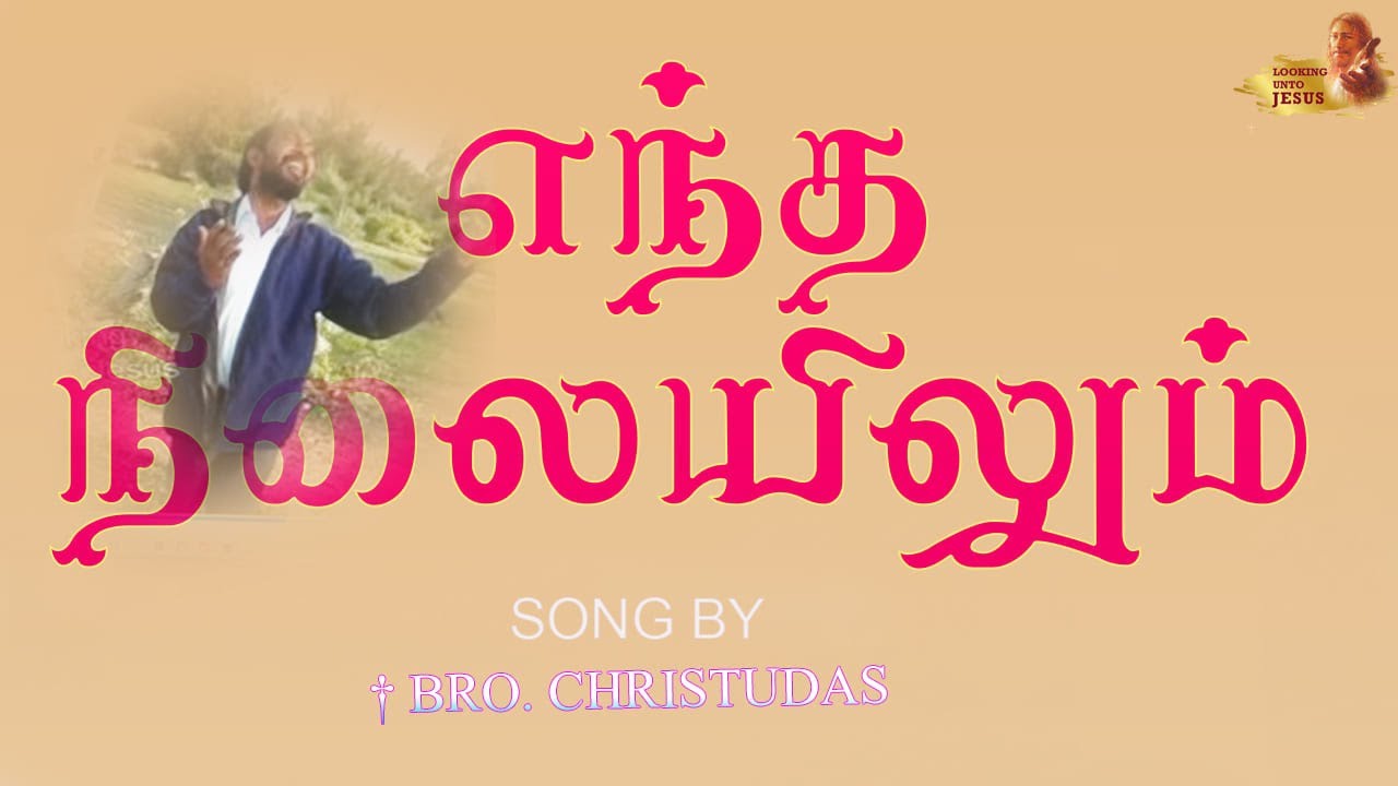 எந்த நிலையிலும் || By brother Christudas - YouTube