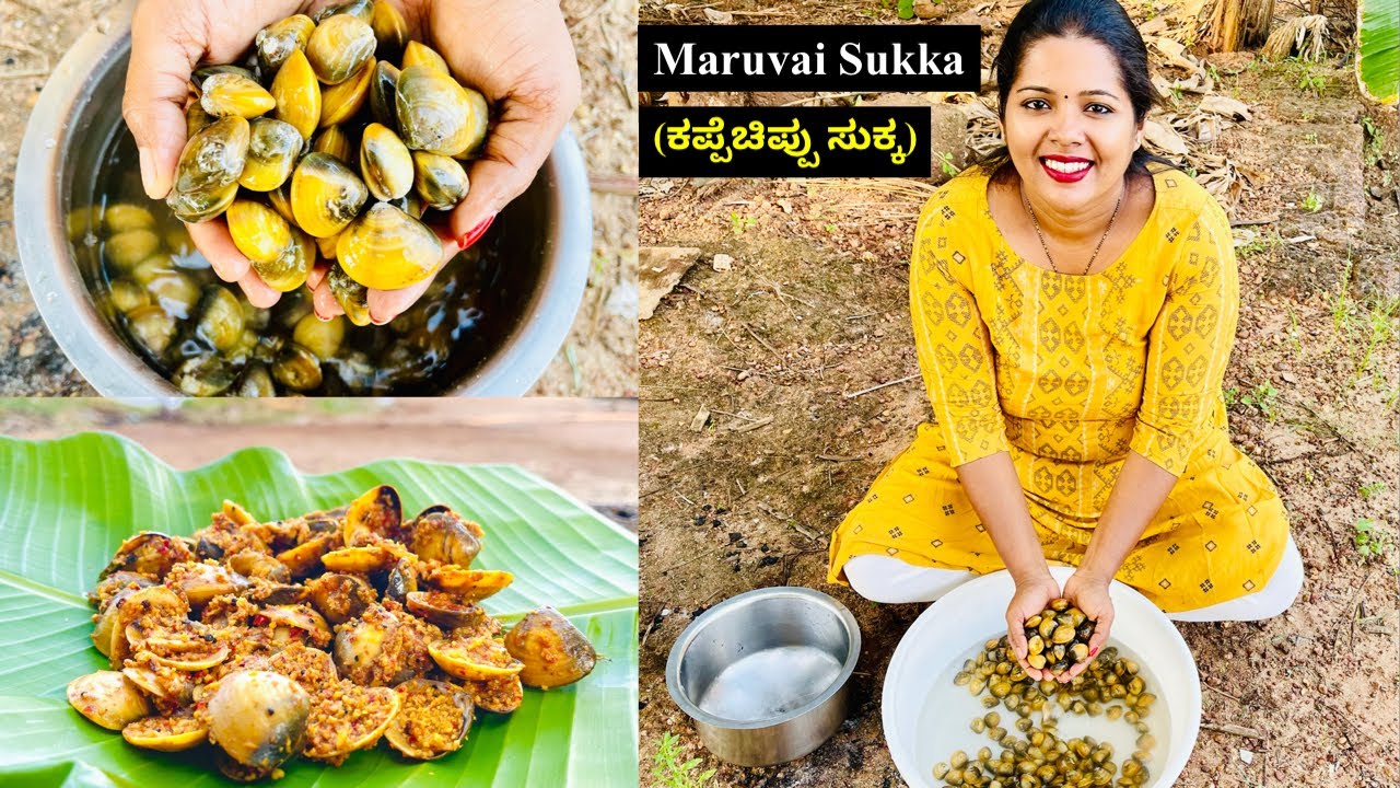 ಮರುವಾಯಿ ಸುಕ್ಕ ಮಂಗಳೂರು ಸ್ಟೈಲ್(Clams Sukka) | Maruvai Sukka Mangalorean ...