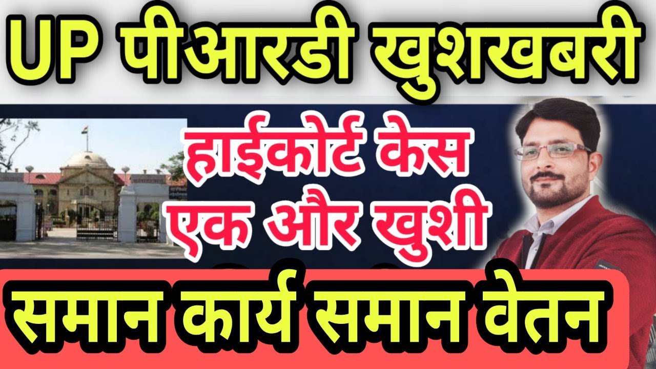 UP PRD हाईकोर्ट से एक और खुशखबरी | UPPRD होमगार्ड समान वेतन+DA | PRD ...