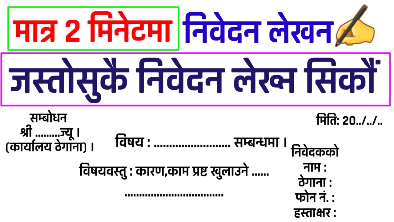 मात्र २ मिनेटमा जस्तोसुकै निवेदन लेख्न सिक्नुहोस | Nibedan Kasari ...