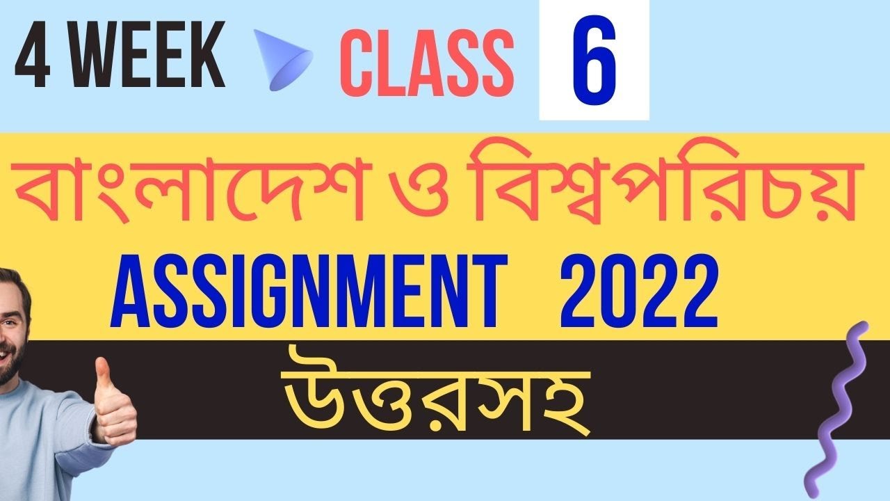 Class 6 BGS Assignment Answer 4th Week। ৬ষ্ঠ শ্রেণির ৪র্থ সপ্তাহের ...