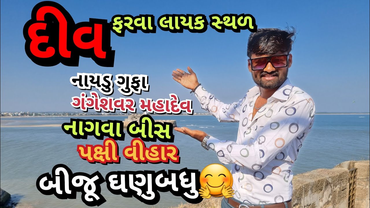 દીવ ના દારીયે 🤗 Diu I nagva I daman I goa I paryatak I gujarati vlog I ...