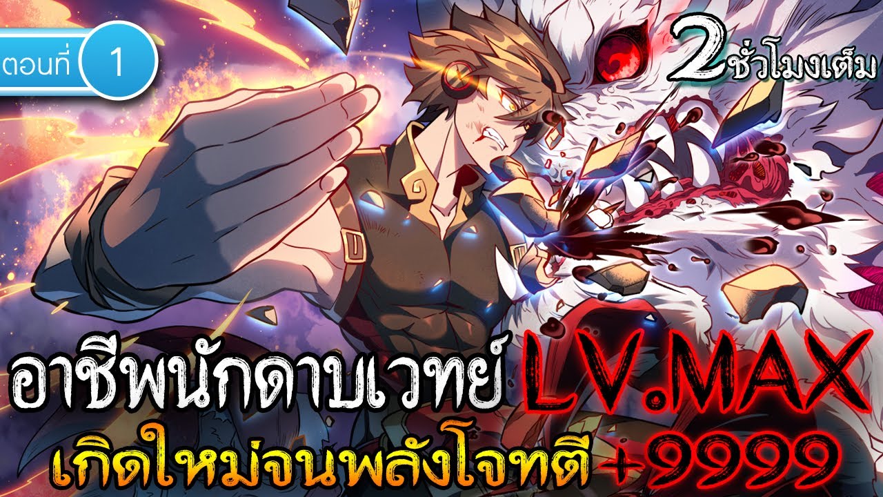 Part : 1 อาชีพนักดาบเวทย์ LV.MAX (เกิดใหม่จนพลังโจมตี +9999) #พระเอกเทพ ...
