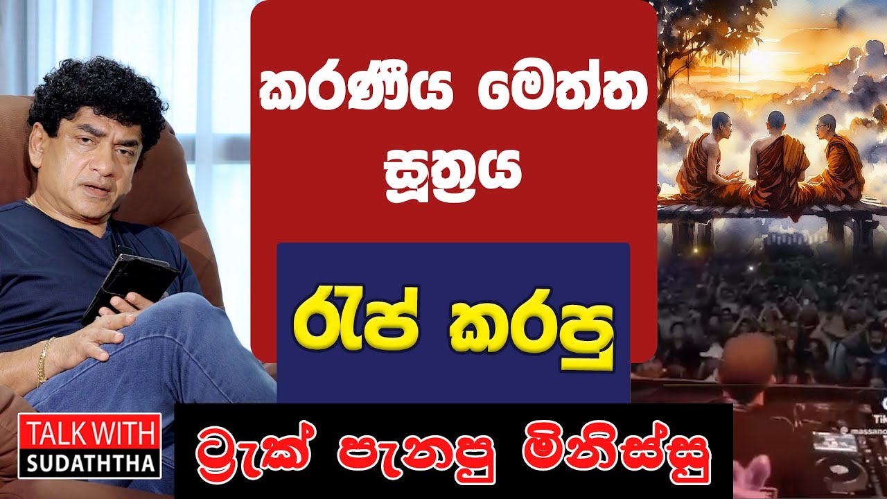 කරණීය මෙත්ත සූත්‍රය රැප් කරපු ට්‍රැක් පැනපු මිනිස්සු | TALK WITH ...