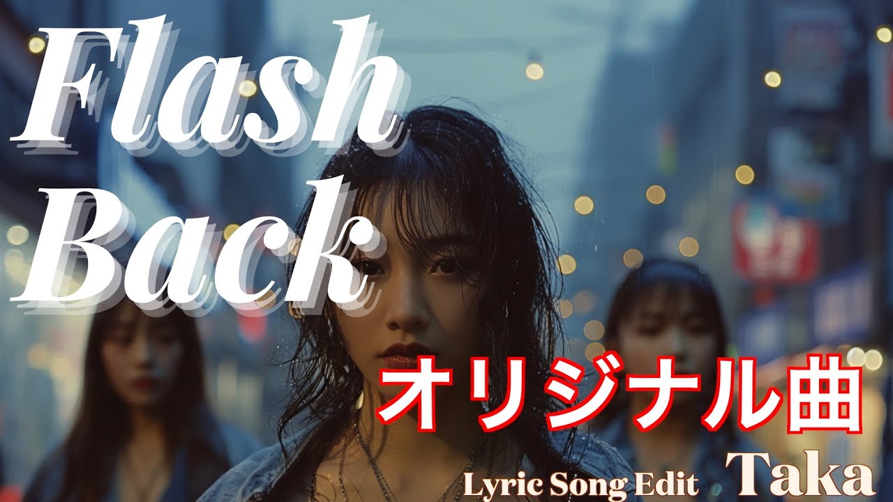 *オリジナル曲* Lyric動画 Flash Back - YouTube