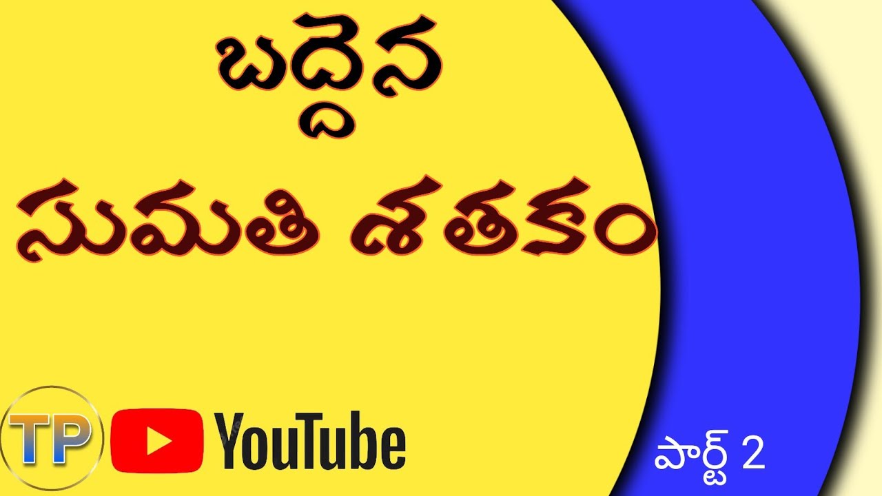 sumathi satakam padyalu bhavalu in telugu | neethi padyalu | sathaka ...