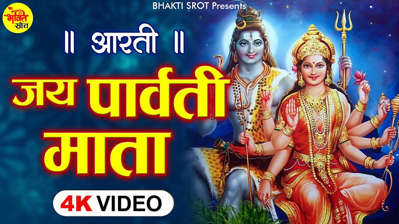 ॐ जय पार्वती माता - Om Jai Parvati Mata - Parvati Aarti - माता पार्वती ...