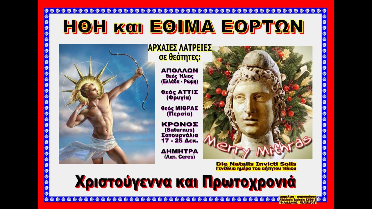 ΗΛΙΟΥΓΕΝΝΑ! Πως η ειδωλολατρική εορτή μετατράπηκε σε ΧΡΙΣΤΟΥΓΕΝΝΑ - YouTube