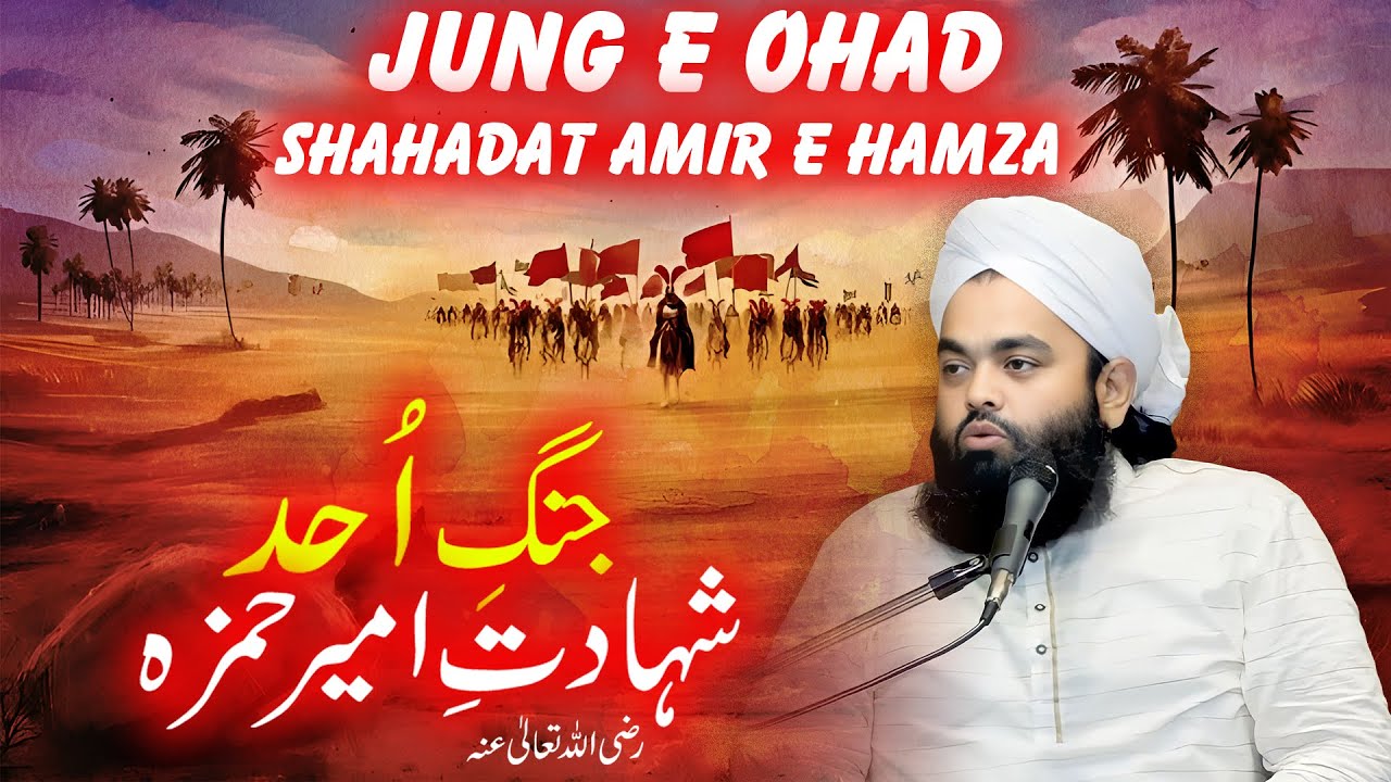 Jung e Ohad | Battle Of Ohad | Shahdat Amir e Hamza | Sayyed Aminul ...