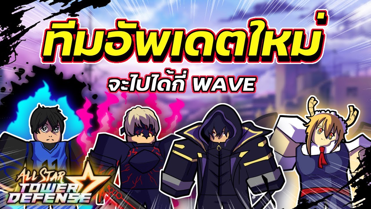 ทีมตัวใหม่ในอัพเดตล่าสุด จะมีใครบ้าง จะไปได้กี่ WAVE | Roblox | All ...
