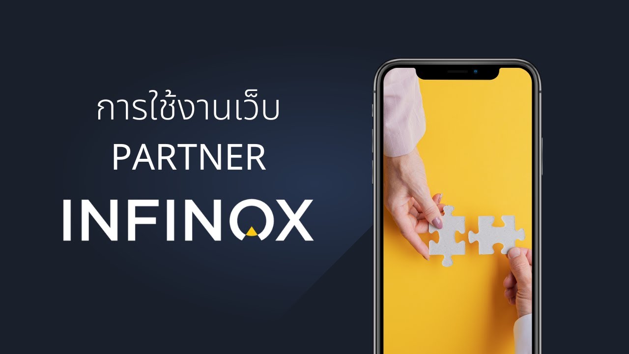 วิธีรับ Partner ID และการใช้งานเว็บพาร์ทเนอร์โบรกเกอร์ INFINOX - YouTube