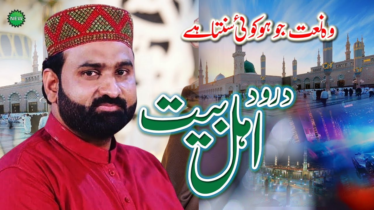 Darood e Ahl e Bait | Anwar Ul Haqq Chorahi | durood shareef| Allahuma ...