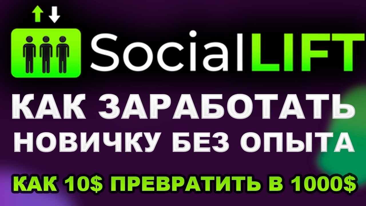 SOCIAL LIFT (ЖИВАЯ ОЧЕРЕДЬ 2.0) ОБЗОР МАРКЕТИНГА, ОТЗЫВЫ, КАК ЗАРАБОТАТЬ - YouTube