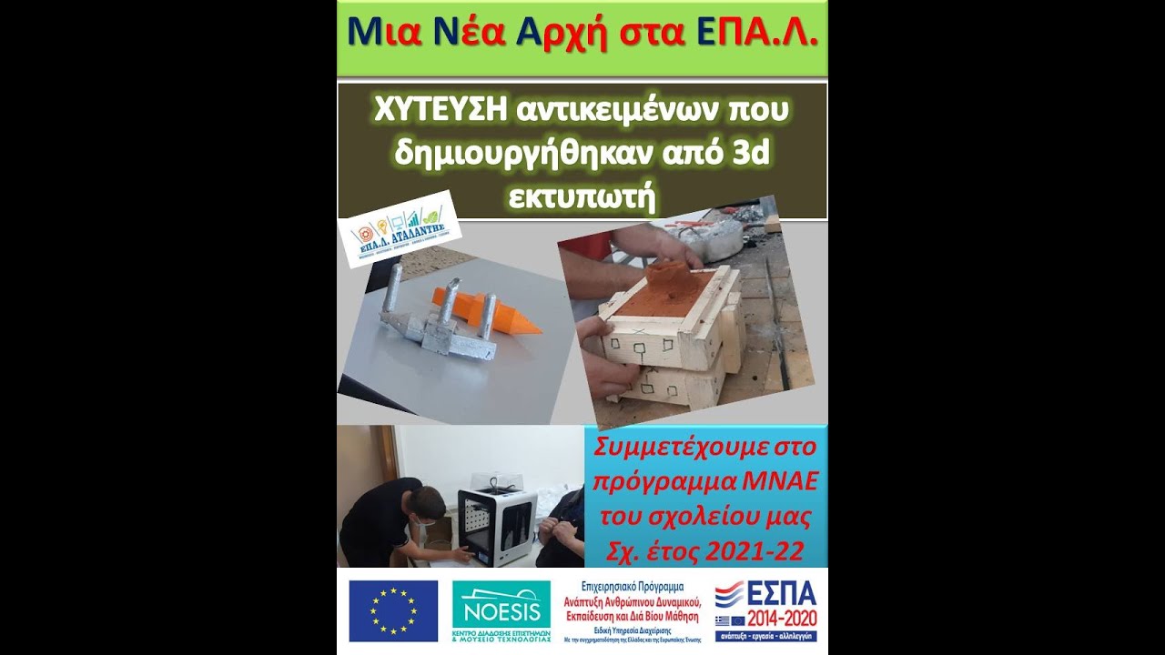Μια Νέα Αρχή στα ΕΠΑΛ. 2021-22 ΕΠΑ.Λ. ΑΤΑΛΑΝΤΗΣ ΚΑΤΑΣΚΕΥΗ ΧΥΤΩΝ ...