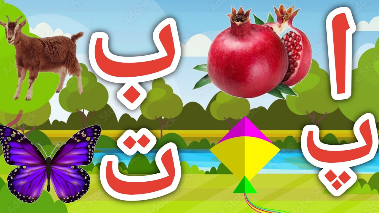 Alif Bay pay Alphabet,Aliph bay Urdu,Learn Alphabet Online,Alif bay for ...
