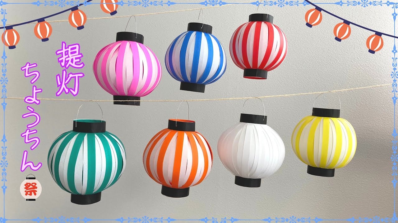 【折り紙】小さくてかわいい☆ちょうちんの作り方[Origami]paper lantern - YouTube