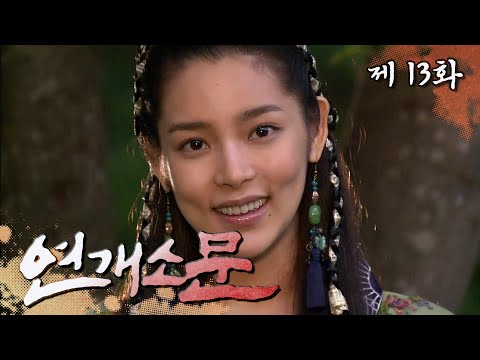 [연개소문] 💘말괄량이 천관녀의 사랑에 후진이란.. 어림도 없지.!!💘 | 13화