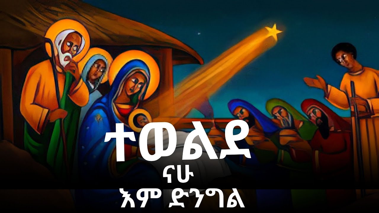 ጌታ ተወለደ Geta Tewelede Orthodox Gena Mezmur - YouTube