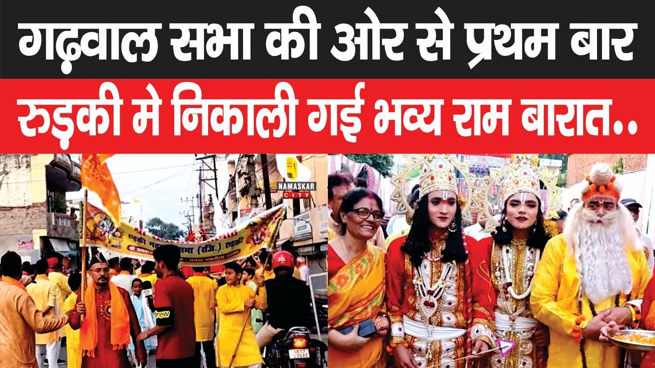 गढ़वाल सभा की ओर से प्रथम बार रुड़की में निकाली गई भव्य राम बारात. the ...