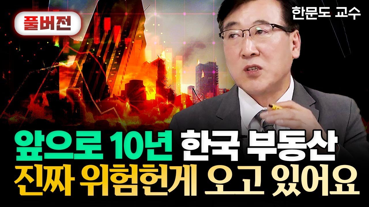 Imf도 경고한 공포의 한국 부동산 앞으로 10년 정말 위험한 게 옵니다 한문도 교수 풀버전 Youtube