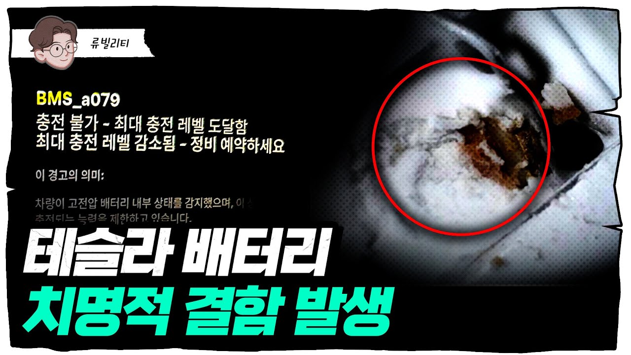 "재생배터리 주면서 보증 연장도 안해줘" 운전자 울리는 테슬라 BMS-a079 [류빌리티] - YouTube