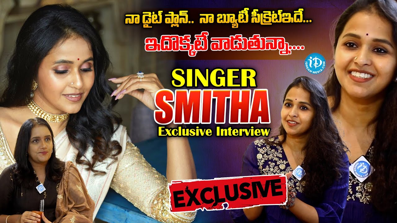 నా డైట్ ప్లాన్.. నా బ్యూటీ సీక్రెట్ఇ దే... | Singer Smitha Exclusive ...