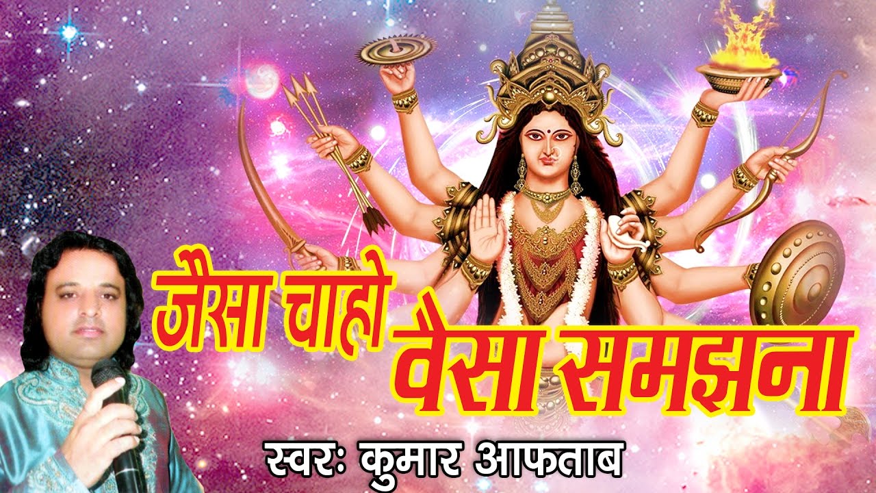 Jaisa Chaho Waisa Samjhna || Vashno Mata Bhajan || Kumar Aftab ...