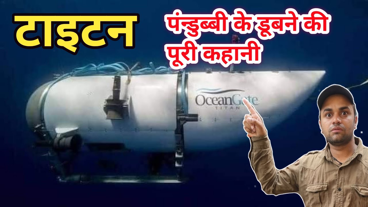 Titan pandubbi news||Titanic jahaj||Titan pandubbi ki video ||#aapke ...