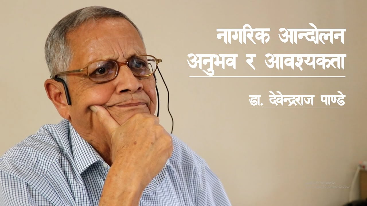 नागरिक आन्दोलन : अनुभव र आवश्यकता | डा. देवेन्द्रराज पाण्डे | Devendra ...