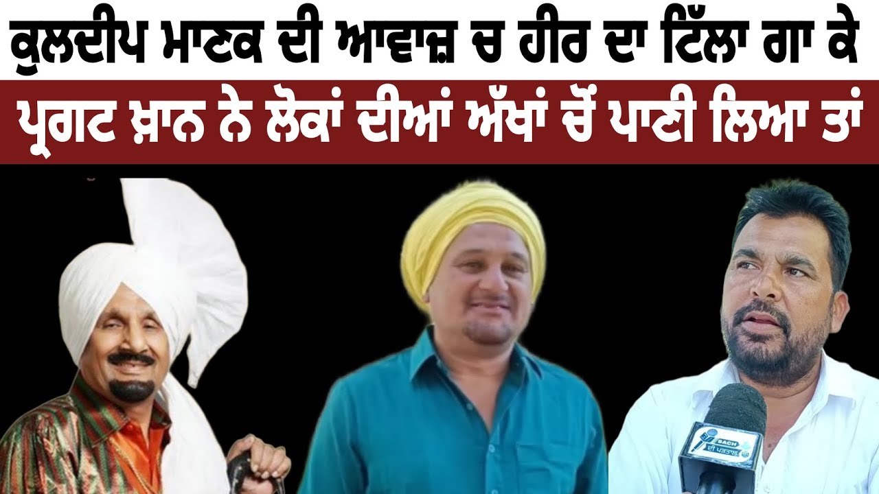 ਕੁਲਦੀਪ ਮਾਣਕ ਦੀ ਆਵਾਜ਼ ਚ ਹੀਰ ਦਾ ਟਿੱਲਾ ਗਾ ਕੇ ਪ੍ਰਗਟ ਖ਼ਾਨ ਨੇ ਲੋਕਾਂ ਦੀਆਂ ...