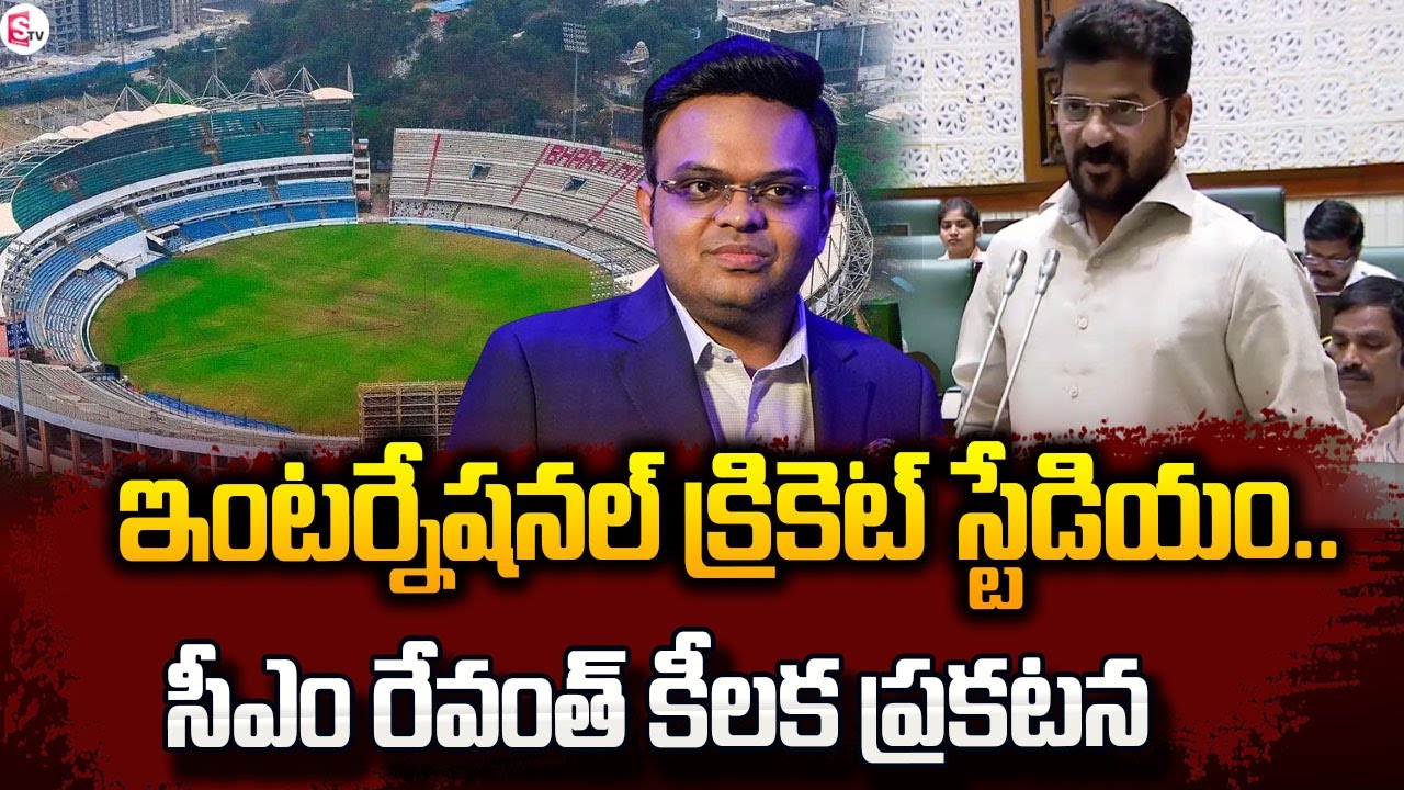 ఇంటర్నేషనల్ క్రికెట్ స్టేడియం| CM Revanth Reddy Announces International ...