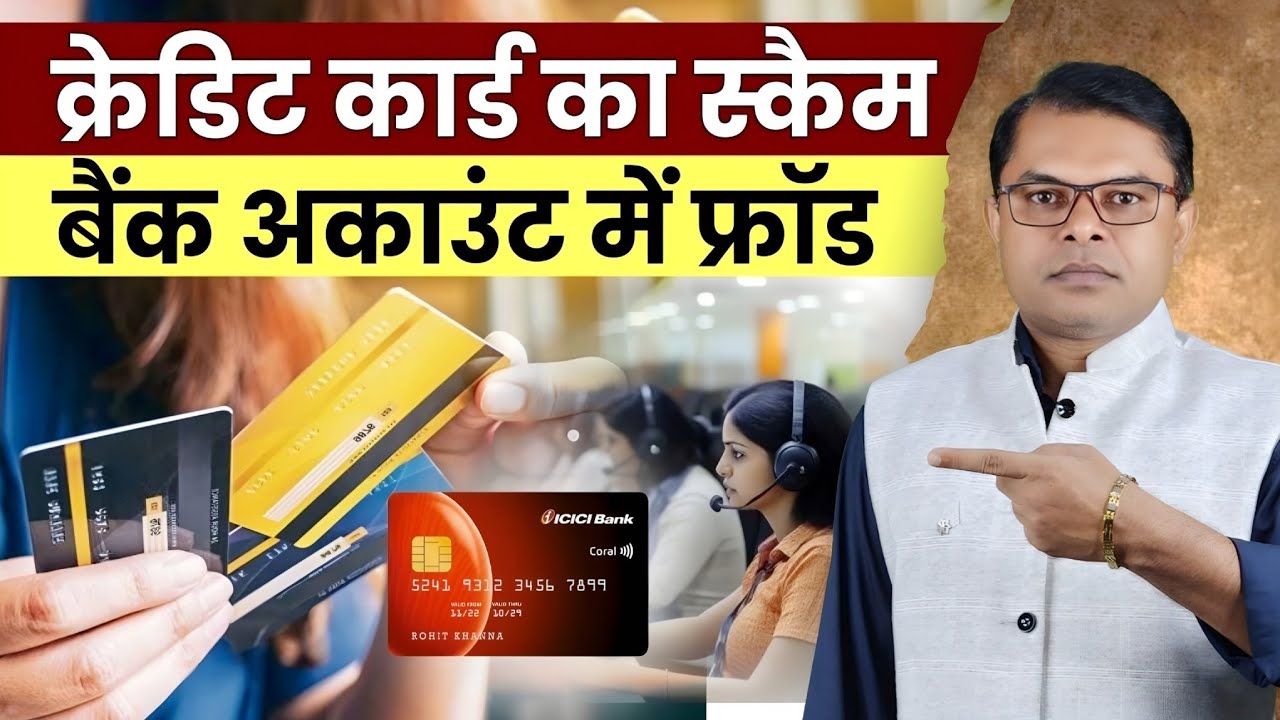 नया क्रेडिट कार्ड लेने वालों के लिए सावधानी || New Credit Card Scam ...