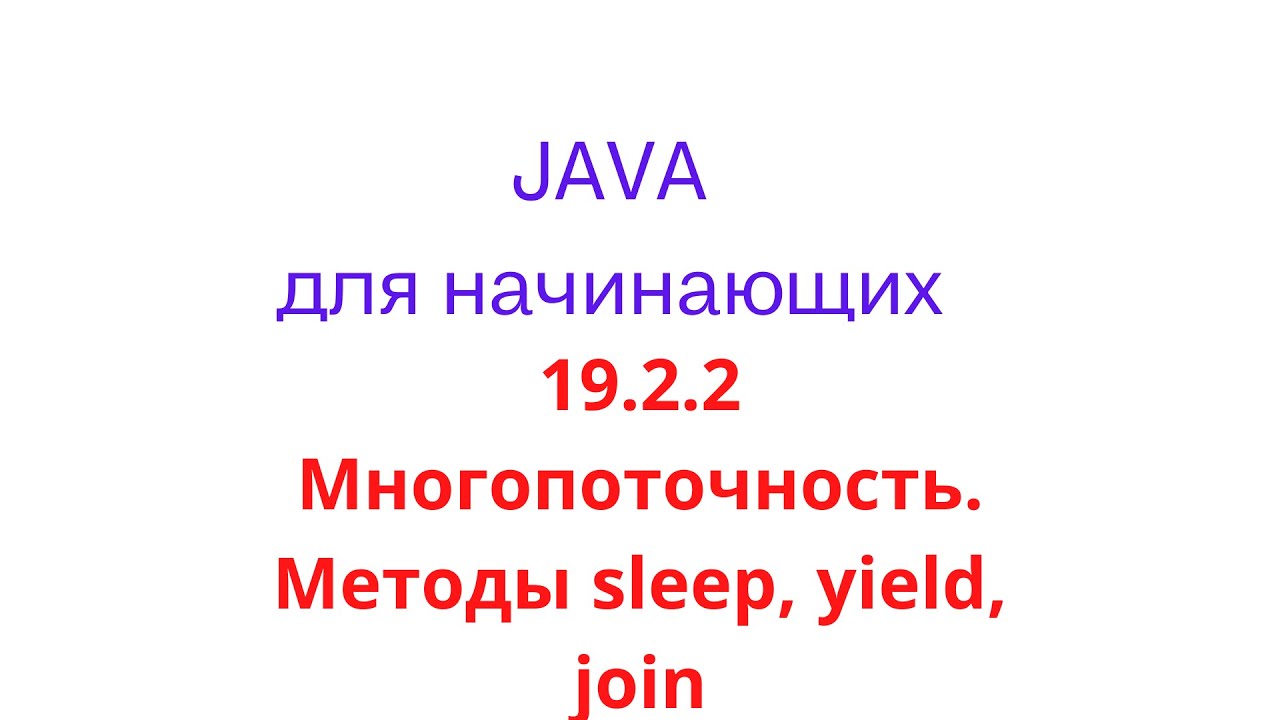 Java урок - 19.2.2 Многопоточность. Методы sleep, yield, join - YouTube