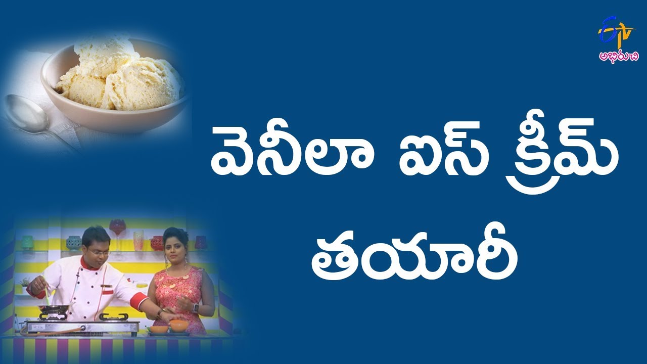 Vanilla Ice Cream | Coolzone | కూల్ జోన్ |16th April 2018 | ETV ...