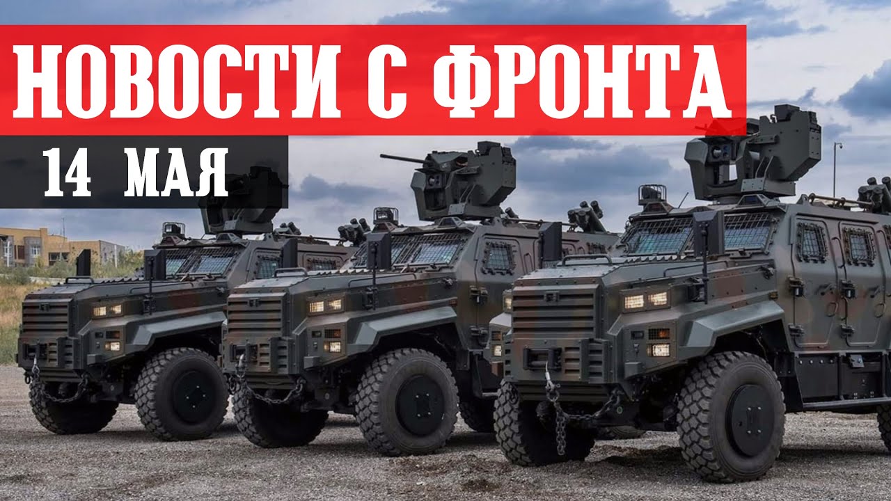 Новости с фронта 14 мая БАХМУТ ЧВК Вагнер штурмует ул Медведева