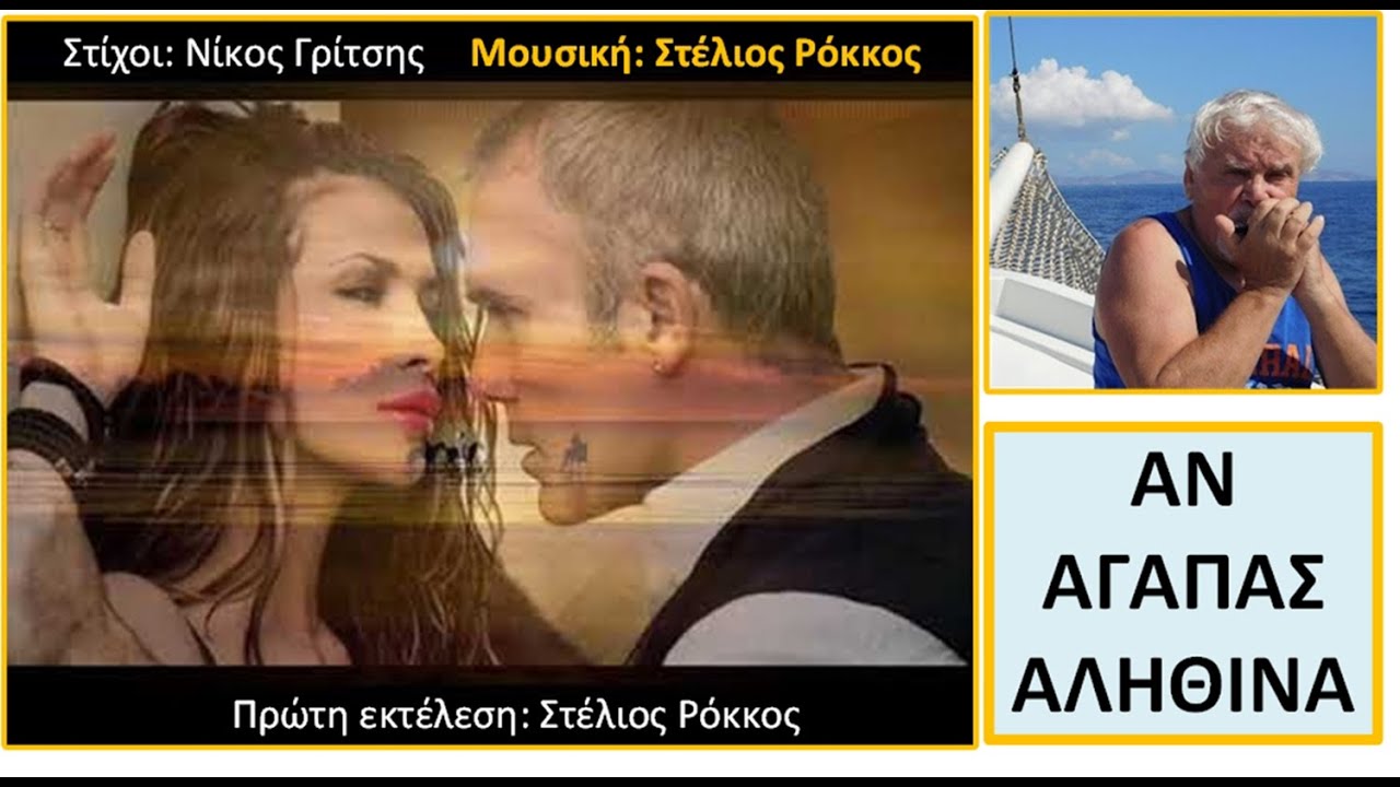 ΑΝ ΑΓΑΠΑΣ ΑΛΗΘΙΝΑ με Κιθάρα και Φυσαρμόνικα - YouTube