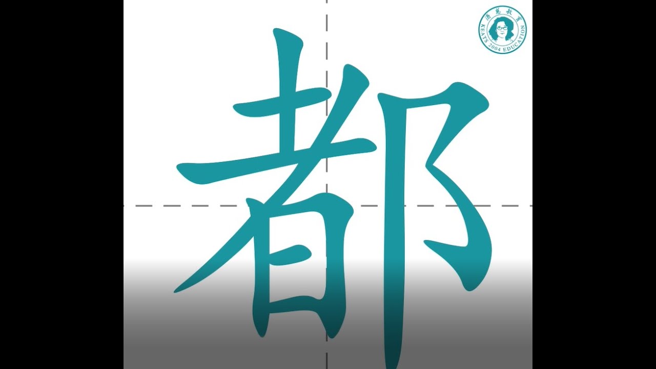 One Chinese Character for Today "都" - YouTube
