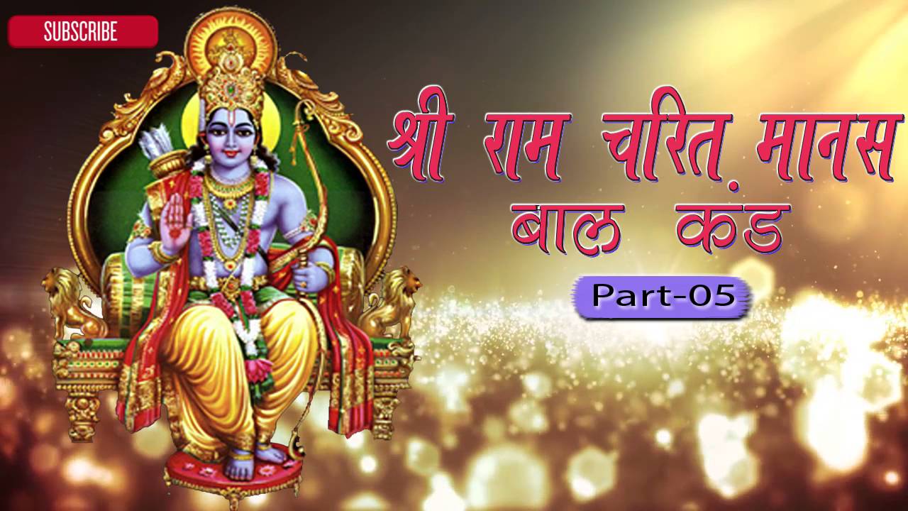 Shri Ram Charit Manas - Bal Kand | Part 5 | Ramayan Chaupai | Audio ...