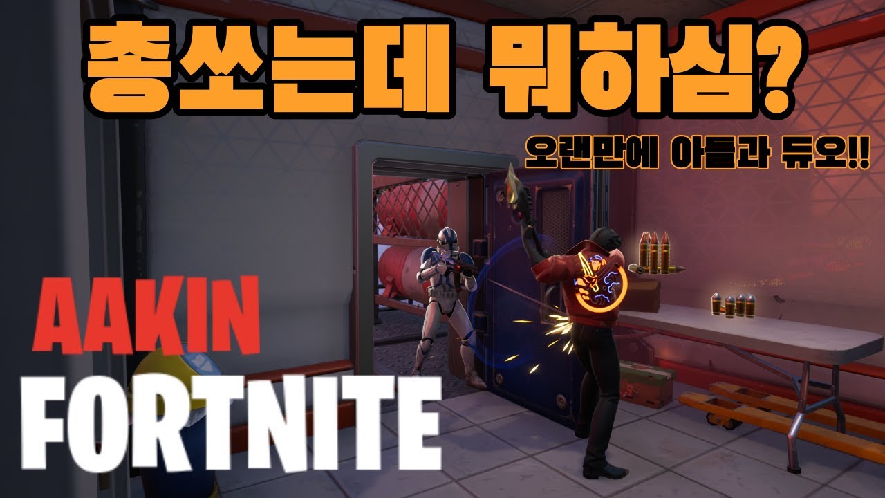 [포트나이트] 오랜만에 듀오로 돌아왔다! AAKIN FORTNITE! - YouTube
